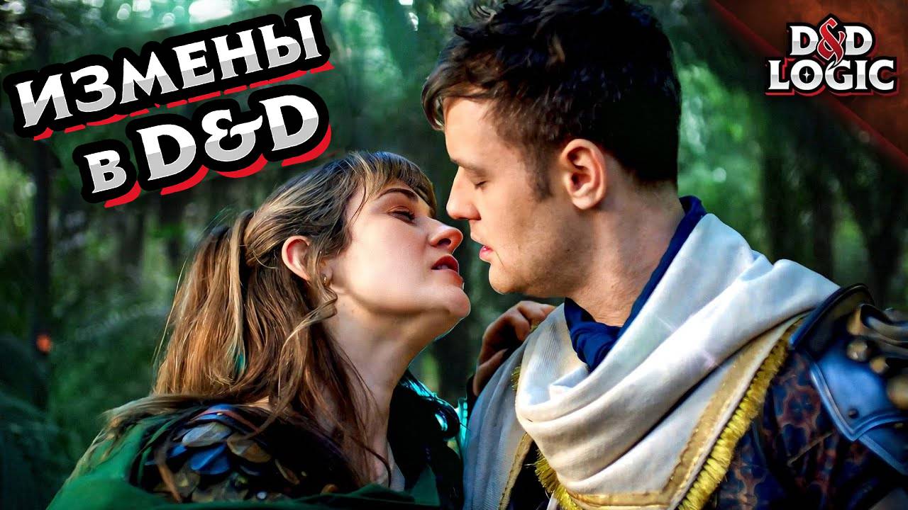 Когда привел девушку в ДнД / D&D Logic на русском (Логика Dungeon and Dragons)
