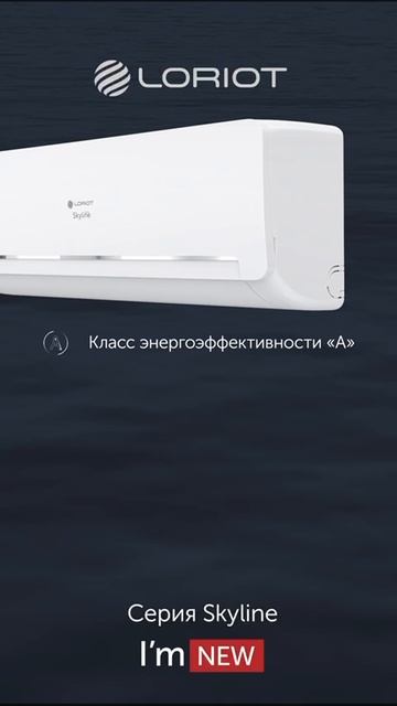 Кондиционеры Loriot | Ваш доступный комфорт