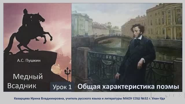 Поэма А. С. Пушкина  "Медный всадник",9,10 класс