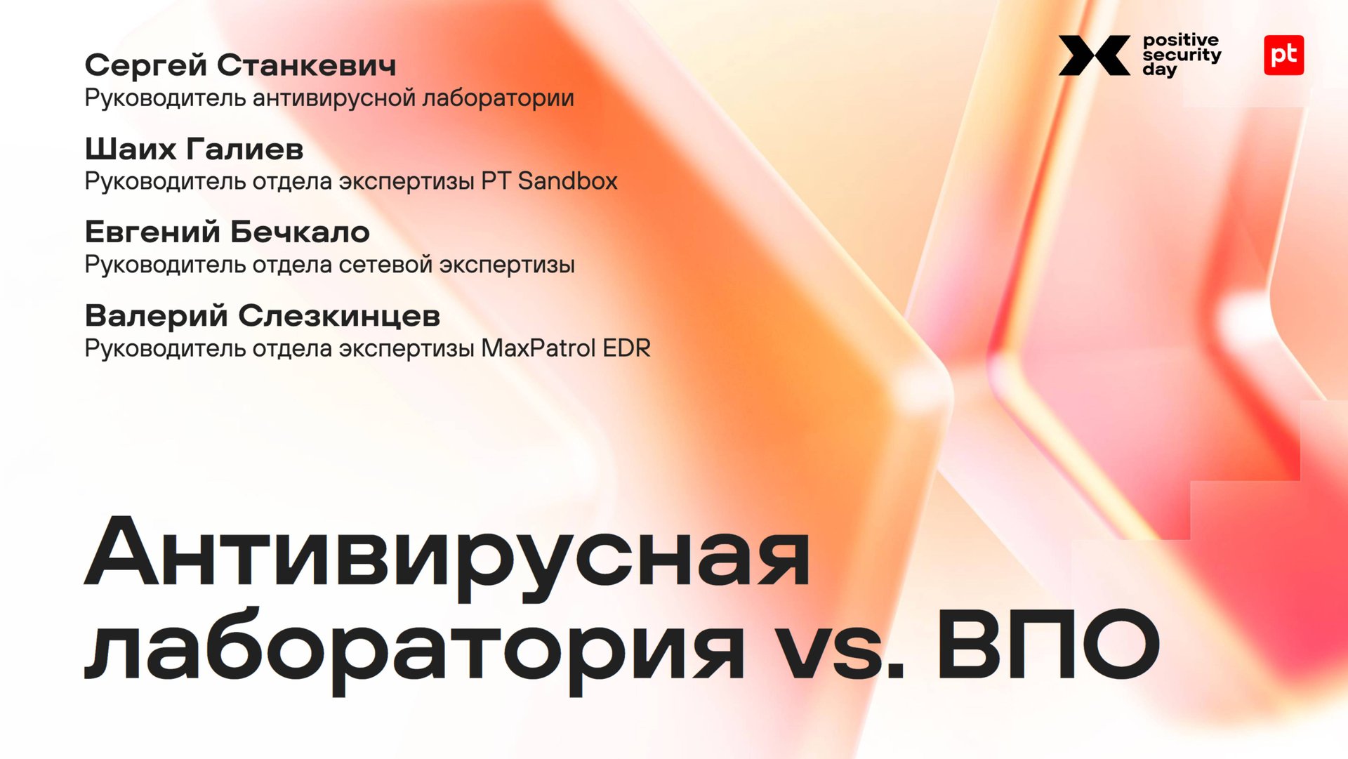 Антивирусная лаборатория PT ESC против ВПО