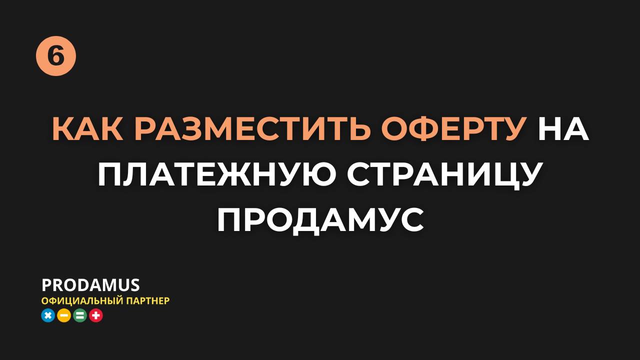 Как разместить оферту на платежной странице Продамус