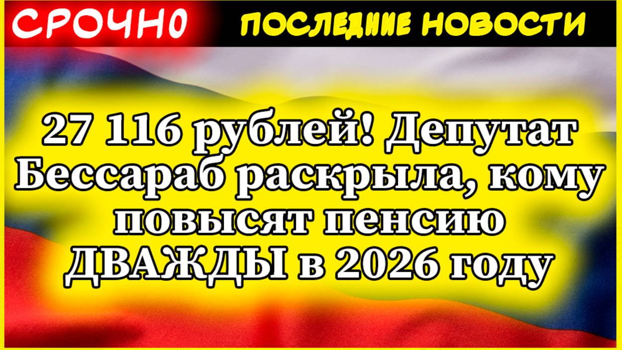 Пенсия 2026. 27 116 рублей! Депутат Бессараб раскрыла, кому повысят пенсию ДВАЖДЫ в 2026 году