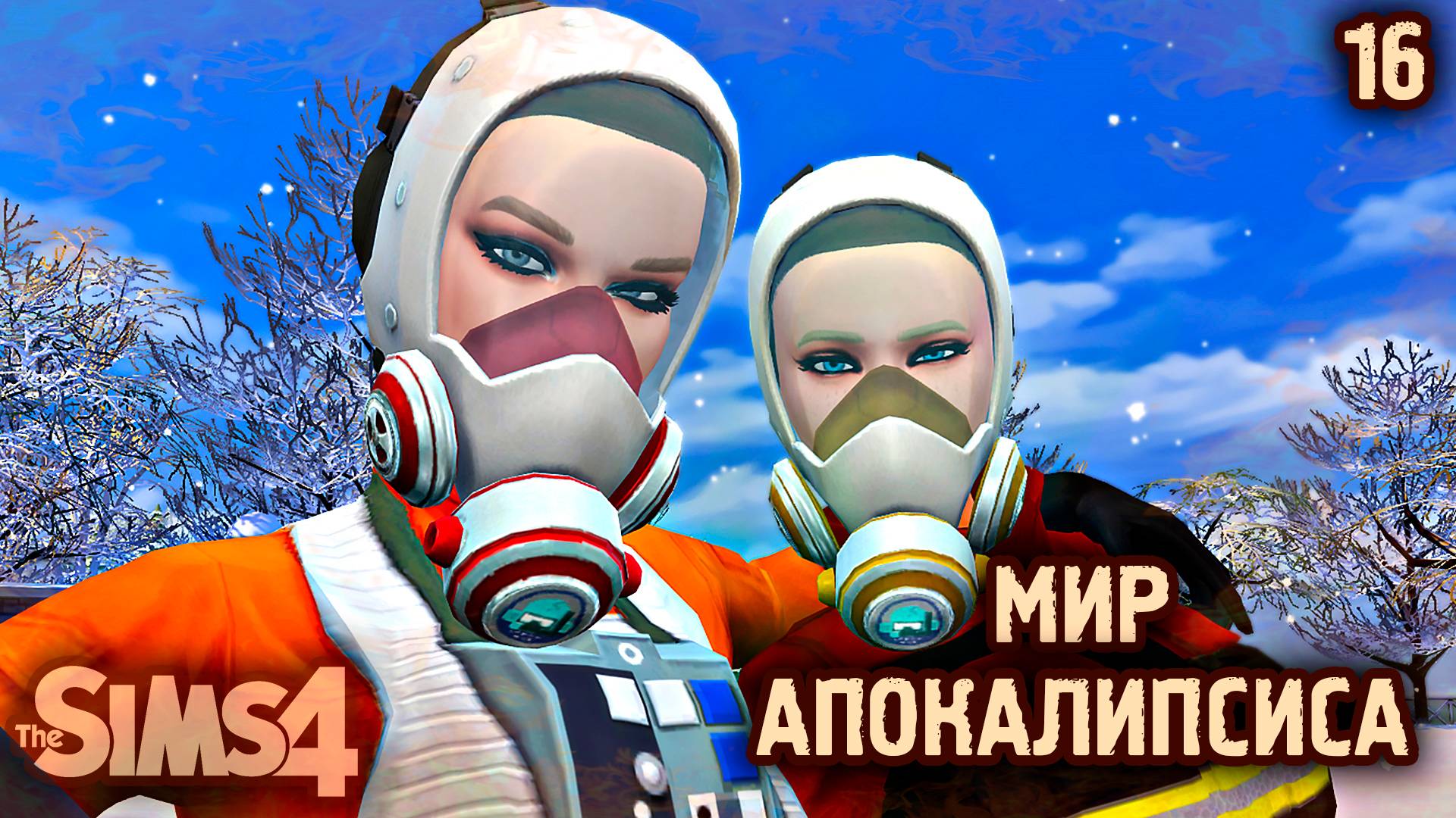 Девочки первый раз в гостях 👽 АПОКАЛИПТИЧЕСКИЙ ТЕРРАРИУМ ► 👽 Челлендж The Sims 4 ► №16