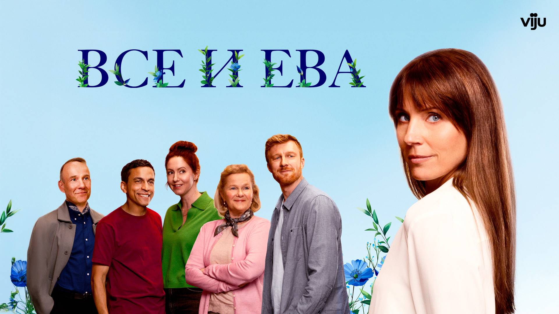 ВСЕ И ЕВА ᴴᴰ ► Драма, мелодрама, комедия / Швеция, 2023 / Трейлер