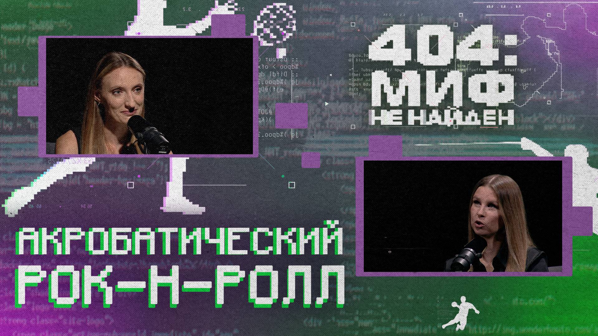 «404 МИФ НЕ НАЙДЕН» - Акробатический рок-н-ролл