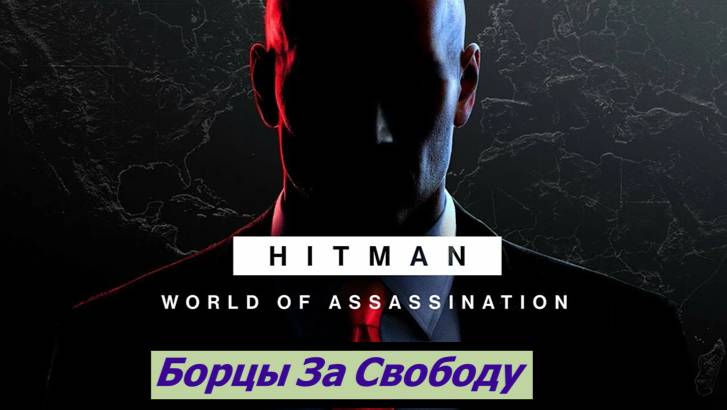 HITMAN – World of Assassination Борцы За Свободу