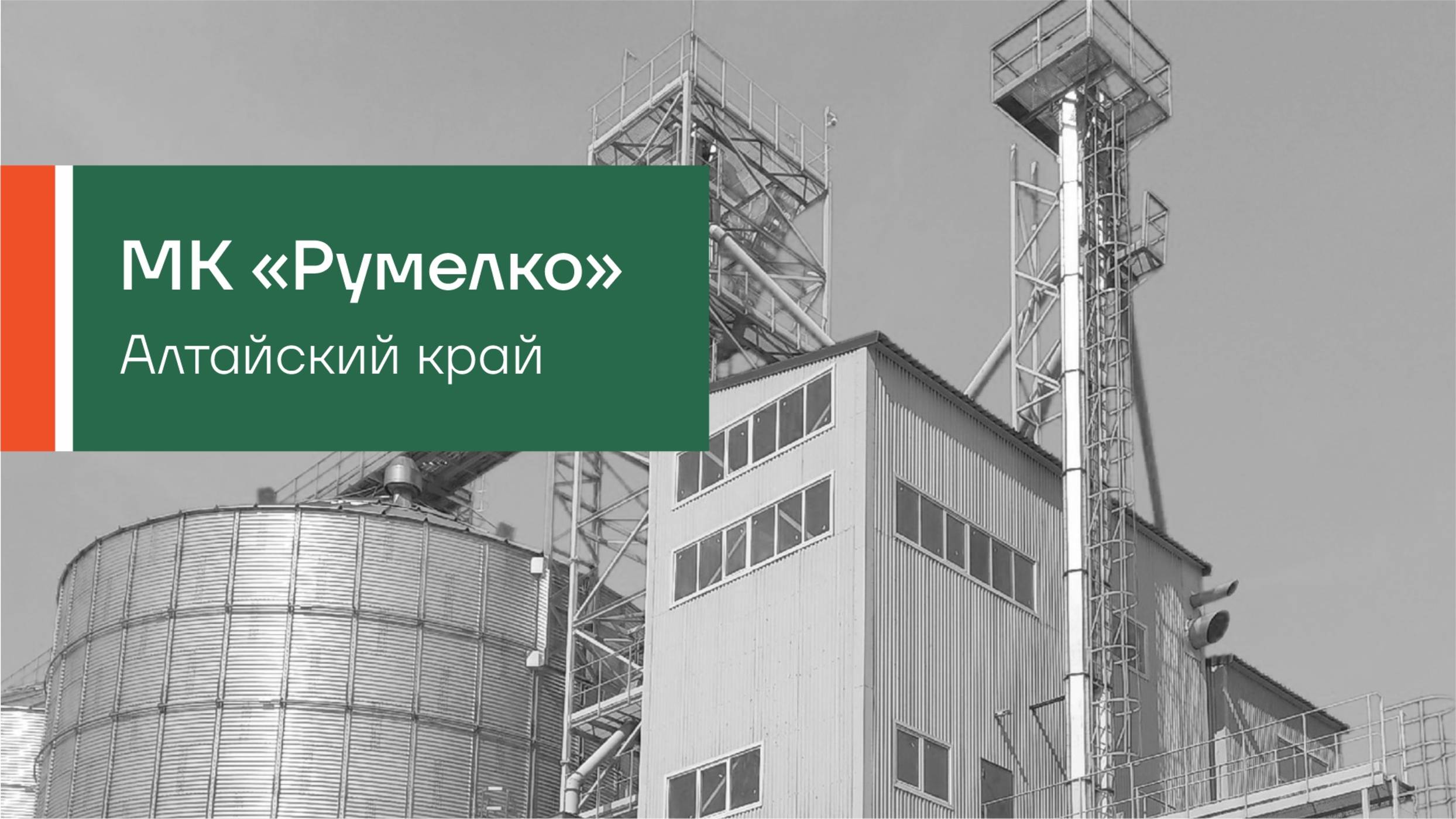 Комплекс для МК «РумелкоАгро»: приёмка, сушка, хранение зерна