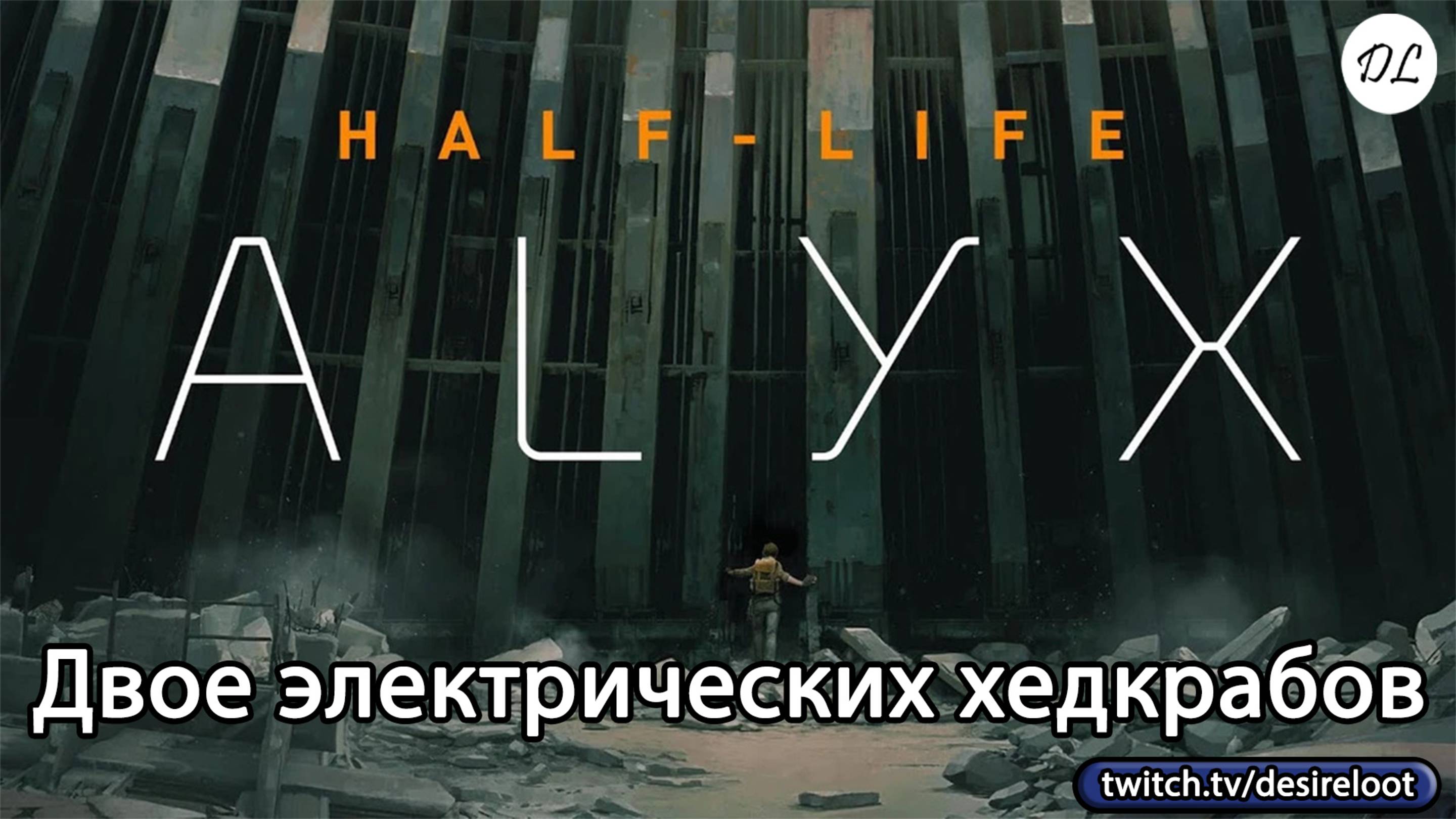 #halflife Alyx | Нарезки | Двое электрических хедкрабов
