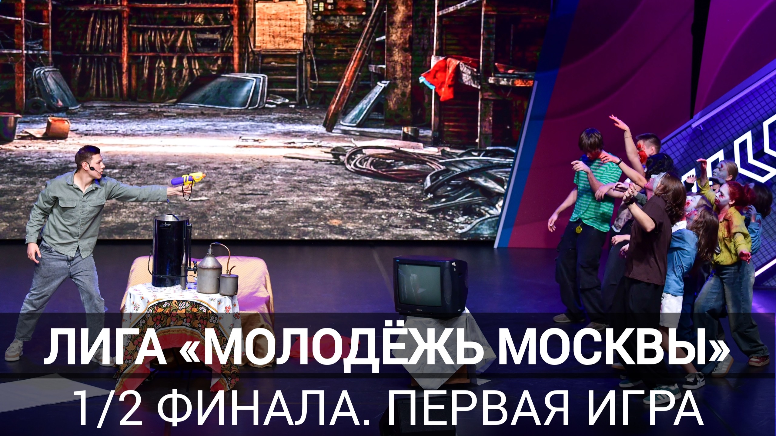 12.09.2025. 1/2 финала Лиги «Молодёжь Москвы». Первый день