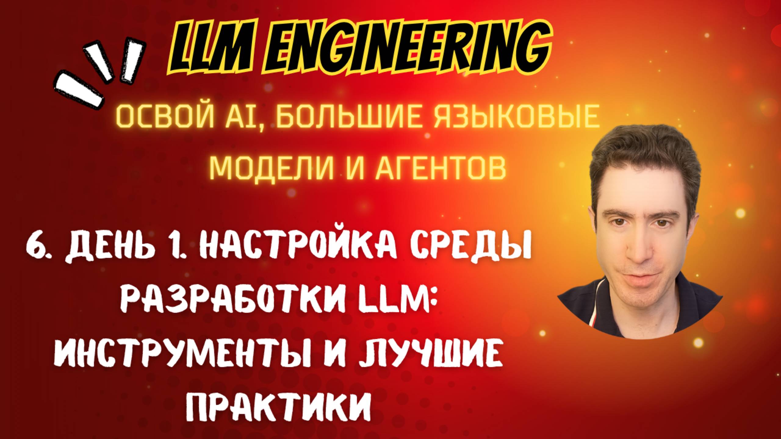 6. День 1. Настройка среды разработки LLM: инструменты и лучшие практики