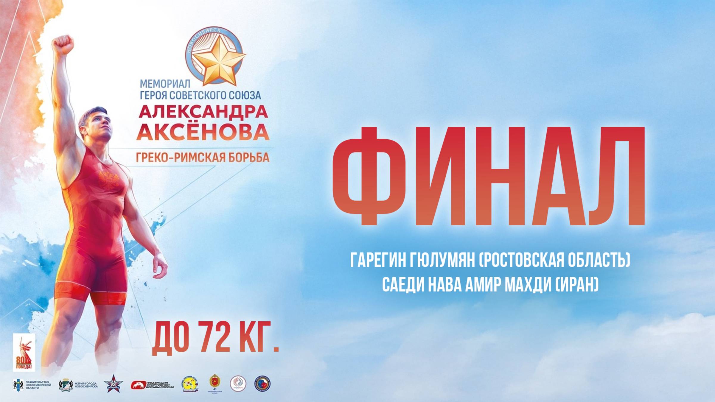 Мемориал Аксёнова — 2025. До 72 кг. Финал. Гарегин Гюлумян — Саеди Нава Амир Махди