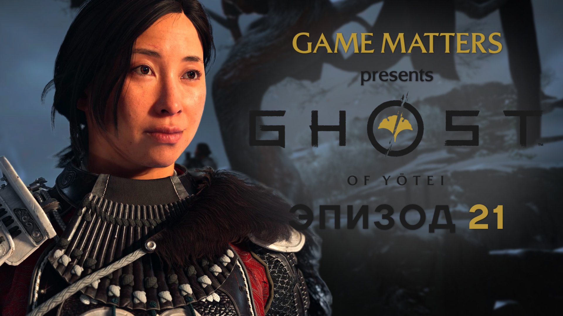 ПУТЬ СЯМИСЭНА | Ghost of Yotei #21 | Прохождение Без Комментариев [PS5]