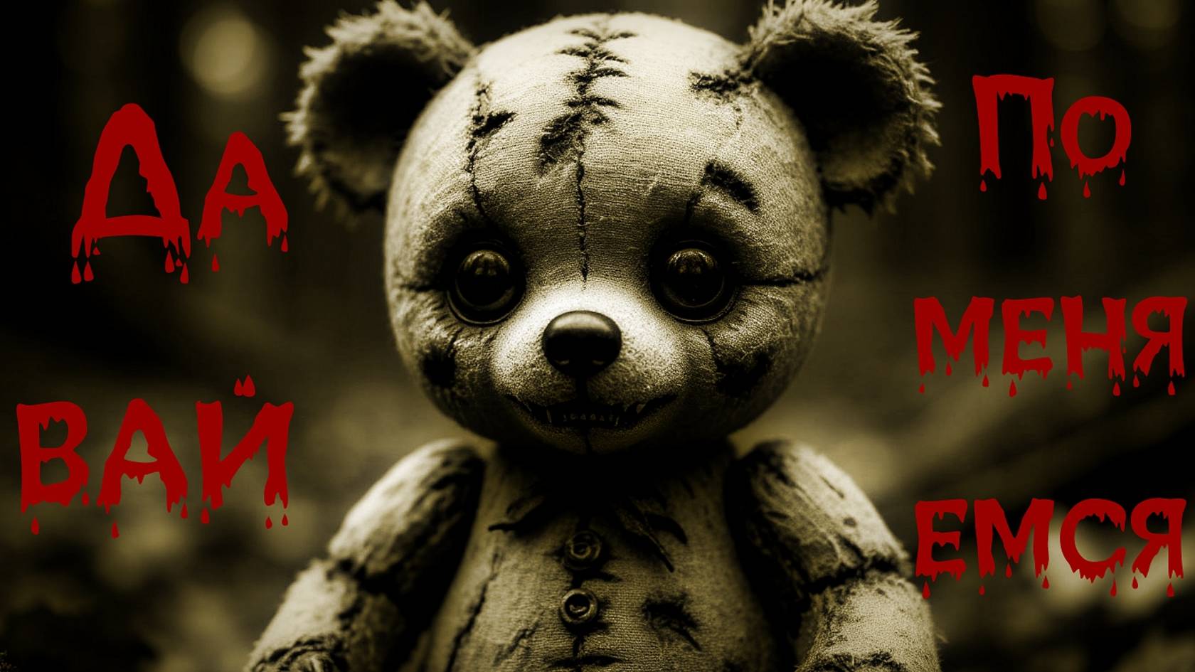 ДАВАЙ ПОМЕНЯЕМСЯ. Страшная история. Ужасы. Мистика. Аудиорассказ.