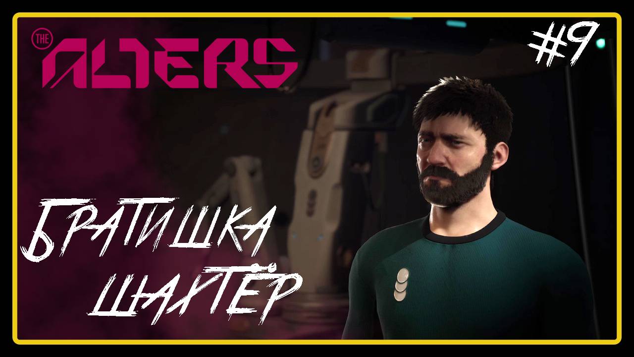 Братишка шахтёр ➜︎ The Alters. Прохождение #9.