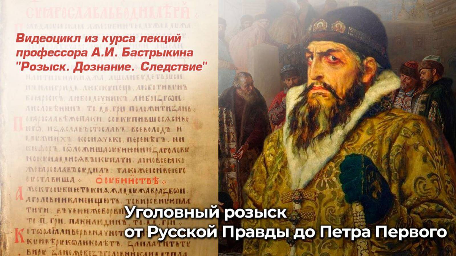 Уголовный розыск от Русской Правды до Петра Первого