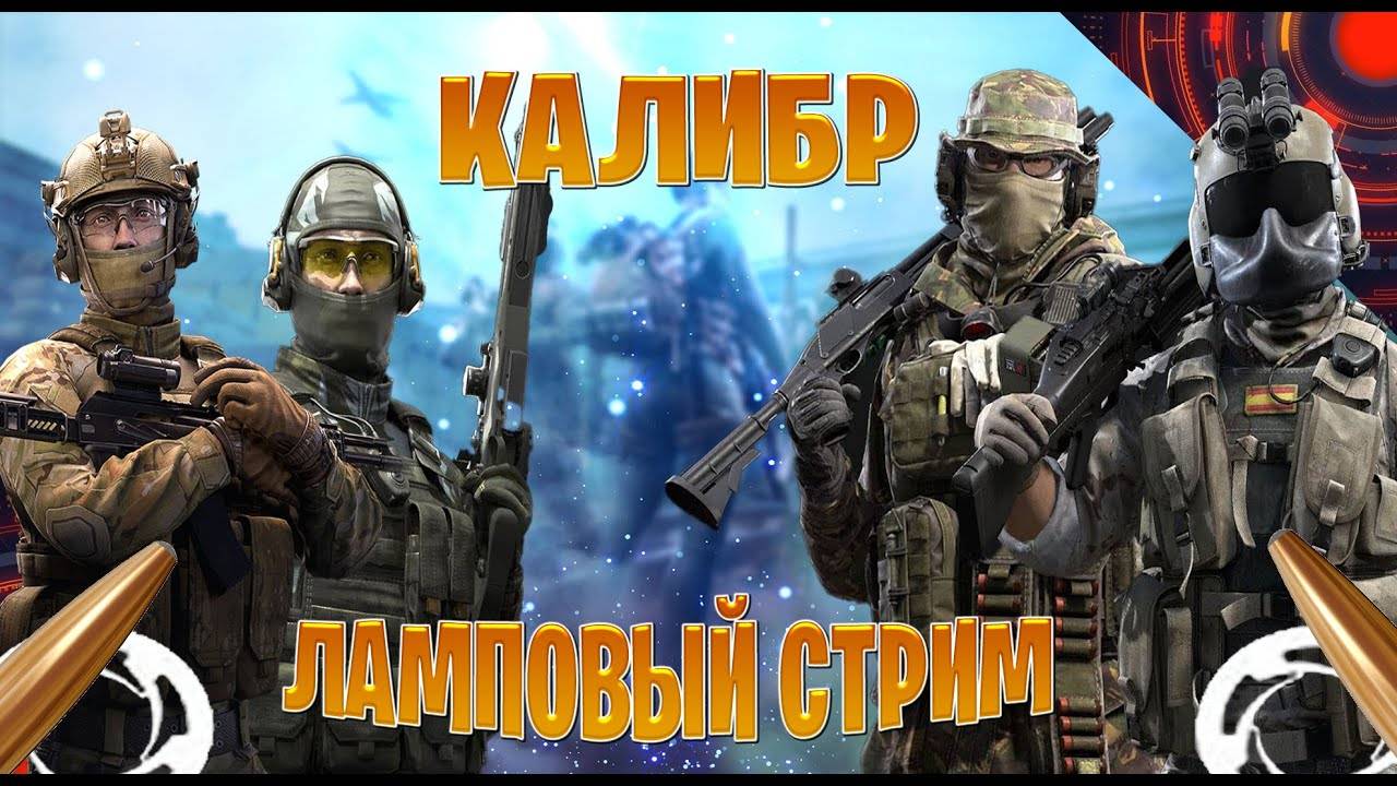 КАЛибр-новый боевой пропуск!!в поисках читаков!!!!!!!!!!!!!!!!!!