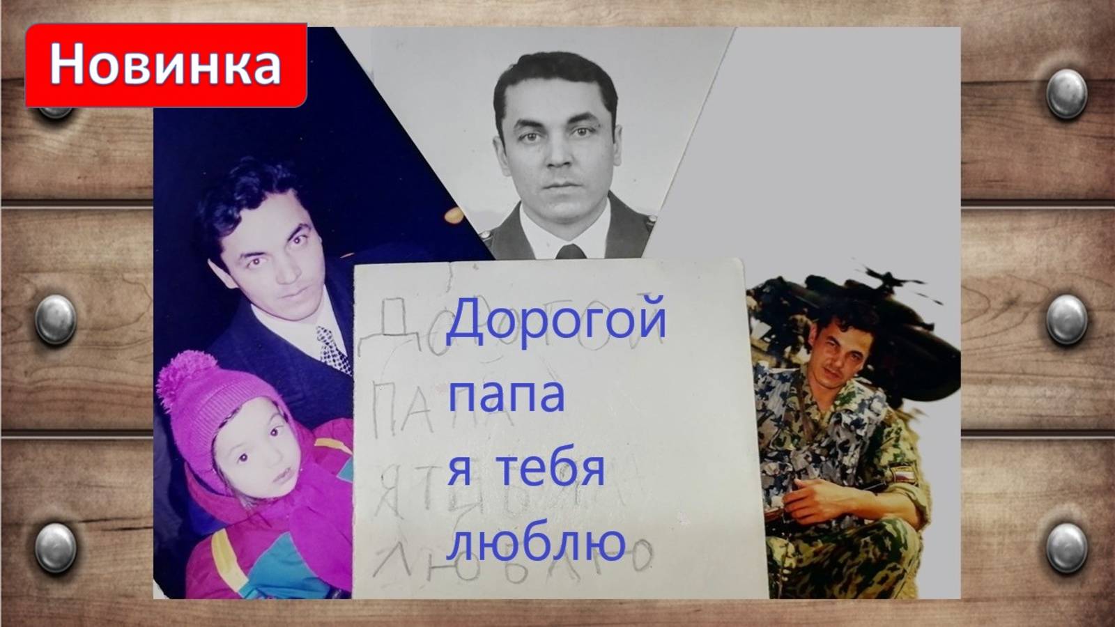 ДОРОГОЙ ПАПА, Я ТЕБЯ ЛЮБЛЮ!