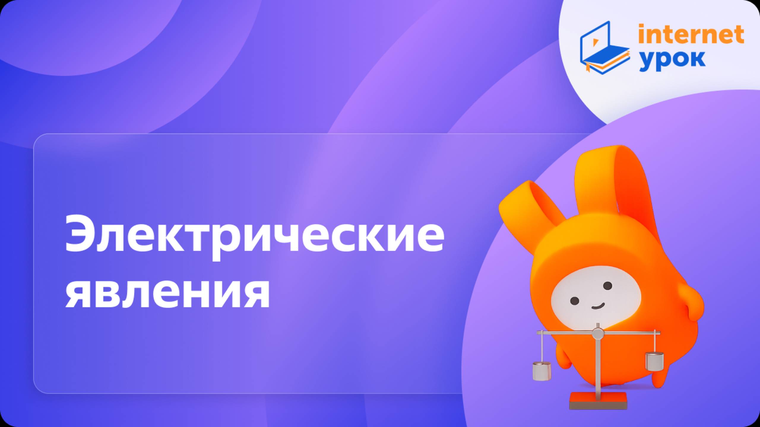 Физика 8 класс. Электрические явления