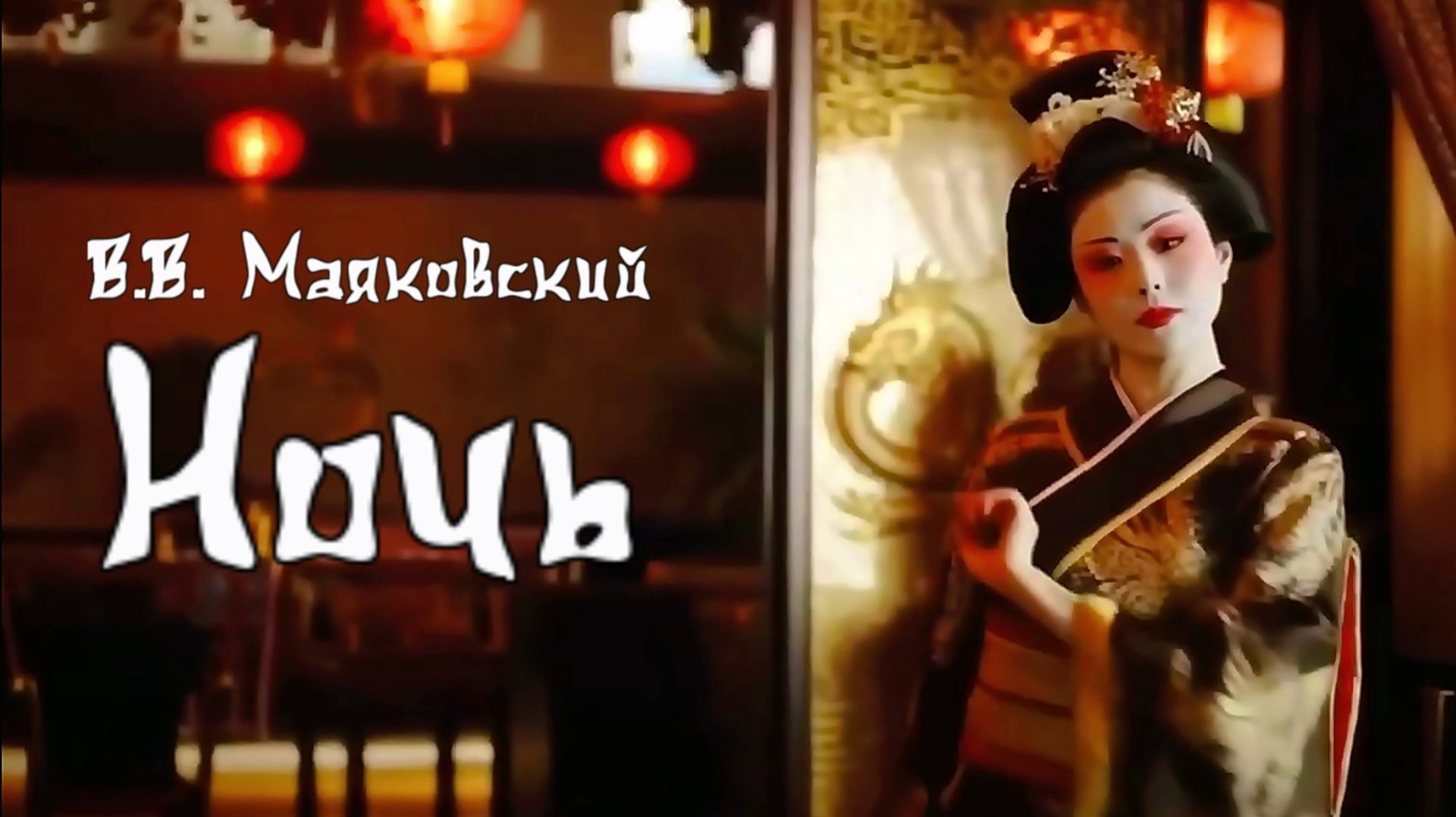 В.В. Маяковский — Ночь (v2.0)