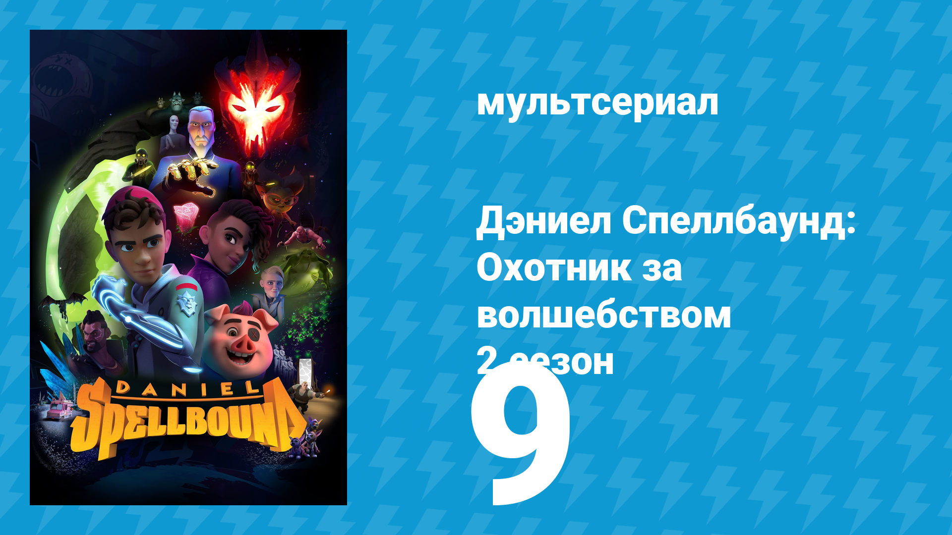 Дэниел Спеллбаунд: Охотник за волшебством 2 сезон 9 серия (мультсериал, 2023)