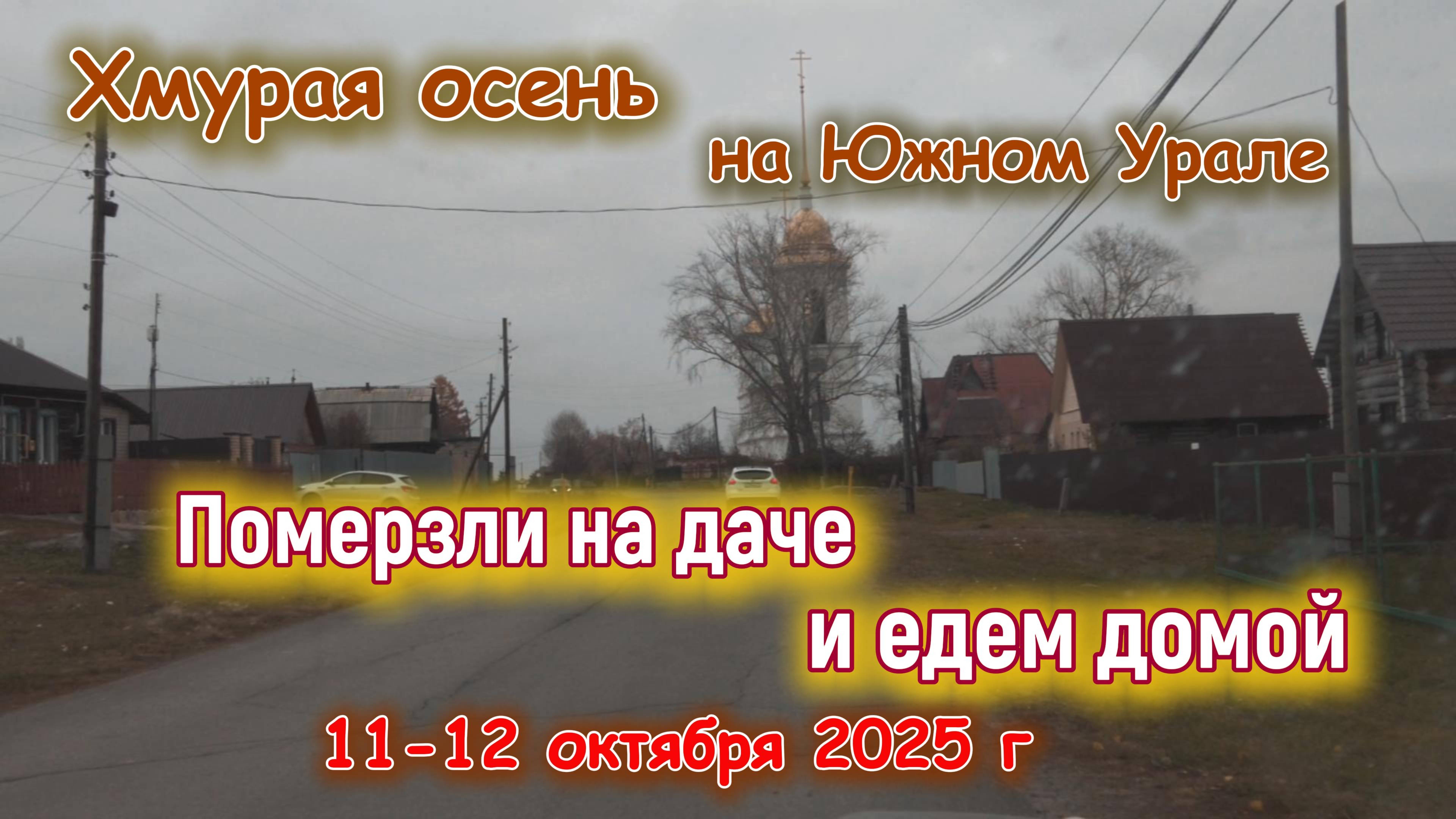 Хмурая холодная осень на Южном Урале 11-12 октября 2025 г