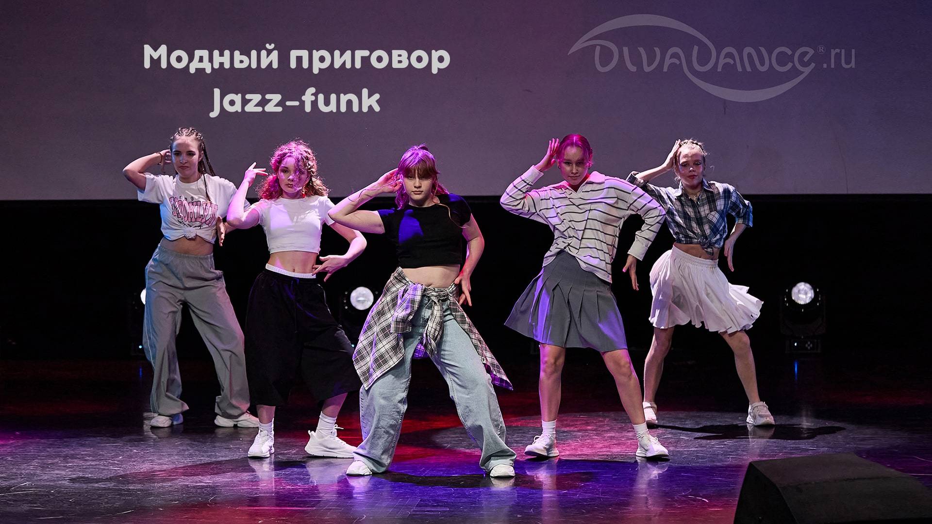 Модный приговор       Jazz-funk школа танца Divadance