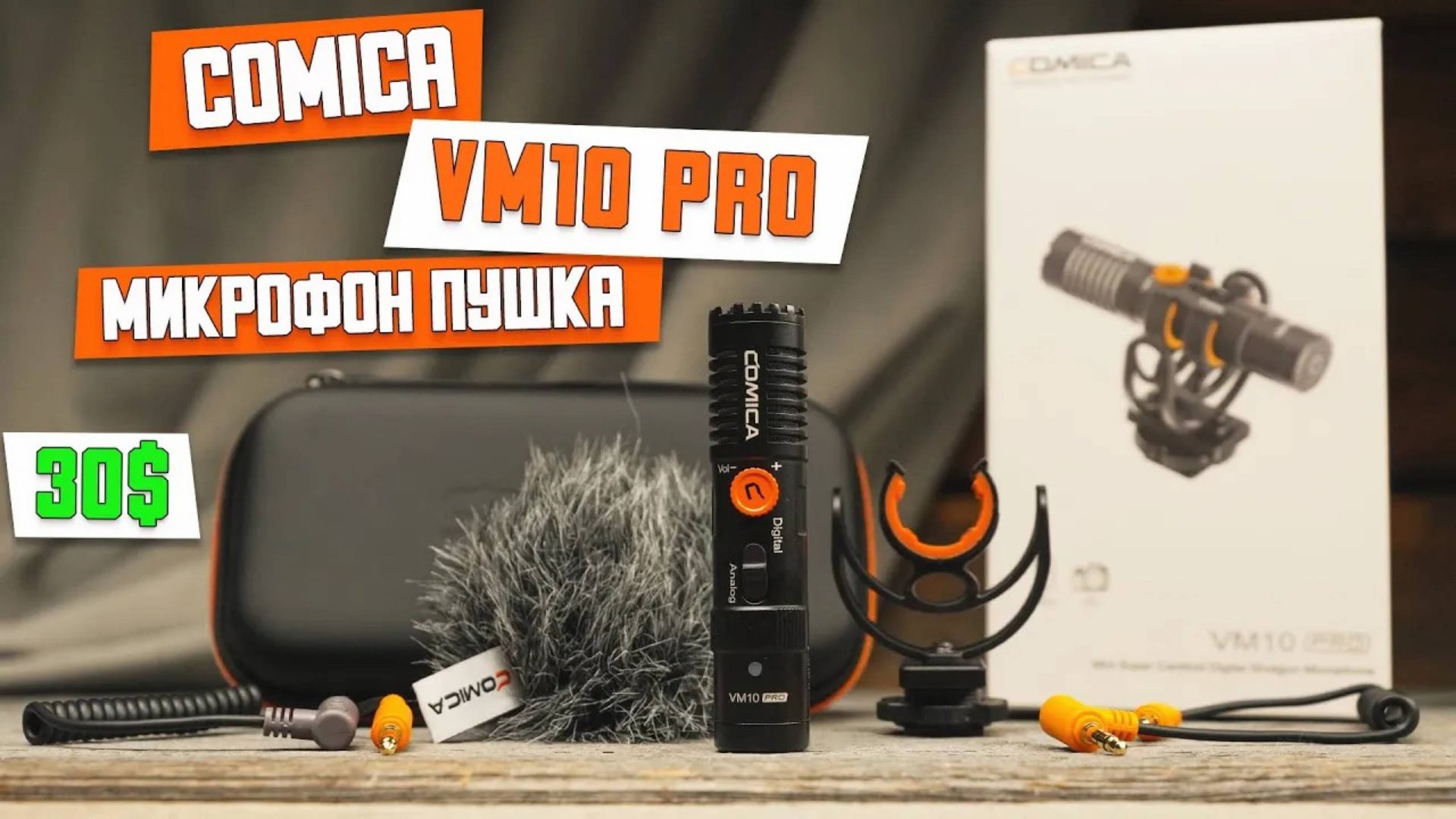 Микрофон пушка Comica VM10 Pro. Digital и Analog подключение с неплохим звуком за 30$