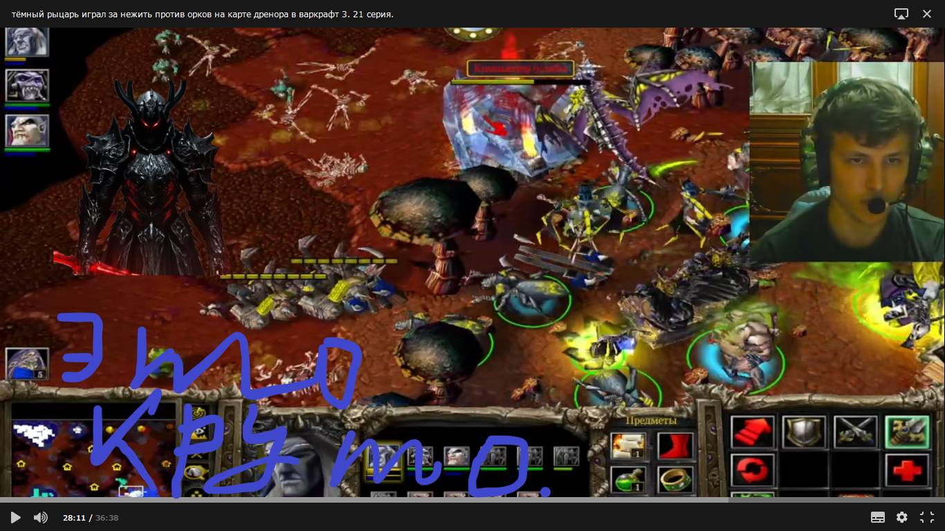 тёмный рыцарь играл за нежить против орков на карте дренора в варкрафт 3. 21 серия.