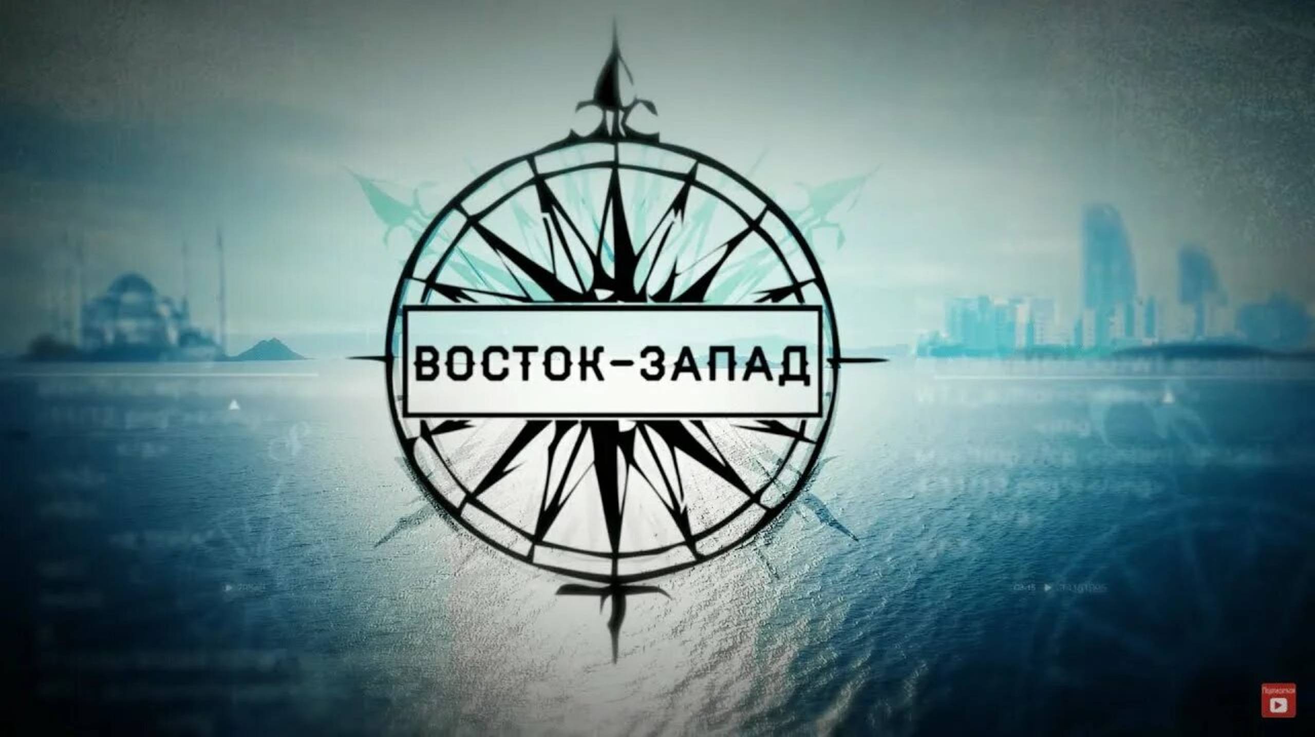 06 Запад и восток