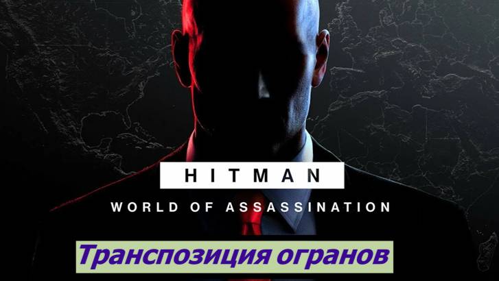 HITMAN – World of Assassination Транспозиция Органов