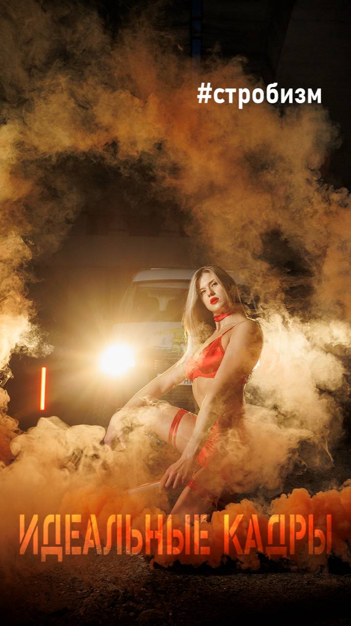 Идеальный кадр в дыму: фотосессия девушки с автомобилем в Калининграде