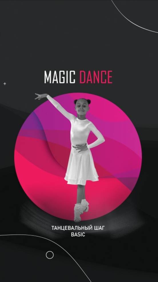 Basic танцевальный шаг.