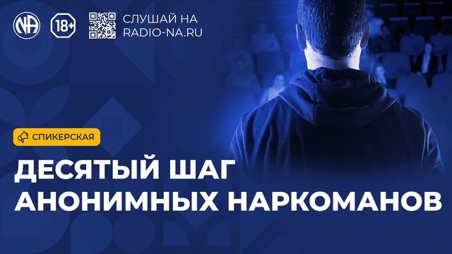 Спикерская «Десятый шаг Анонимных Наркоманов» (Анонимные Наркоманы)