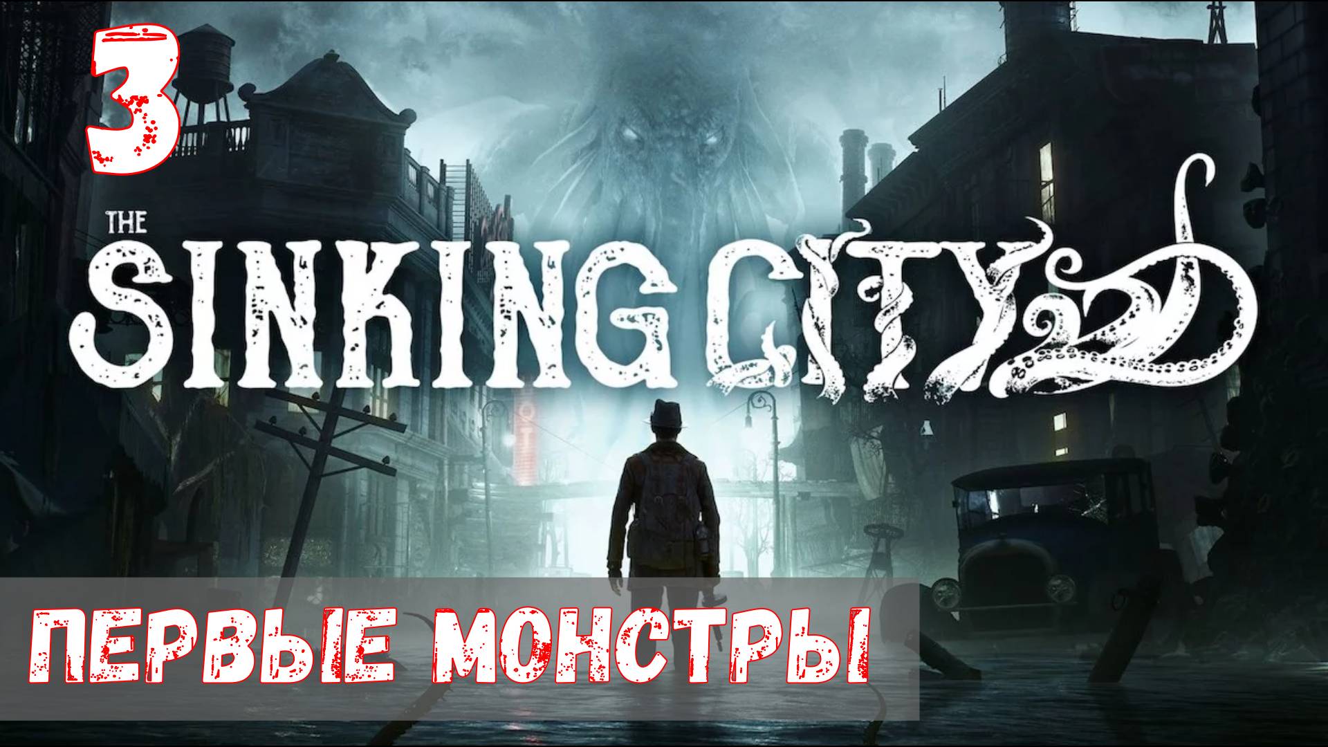 The Sinking City | 3 | Первые монстры