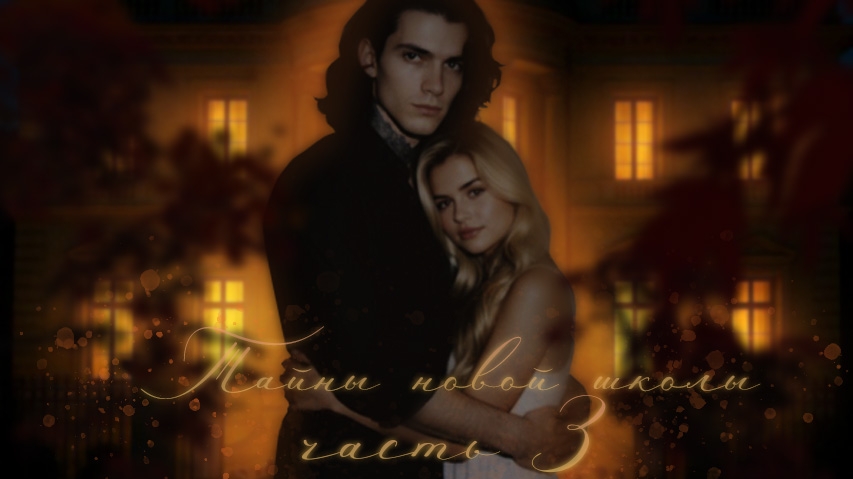 СТРАШНАЯ ПЕРЕПИСКА/КВЕСТ ТАЙНЫ НОВОЙ ШКОЛЫ ЧАСТЬ 3