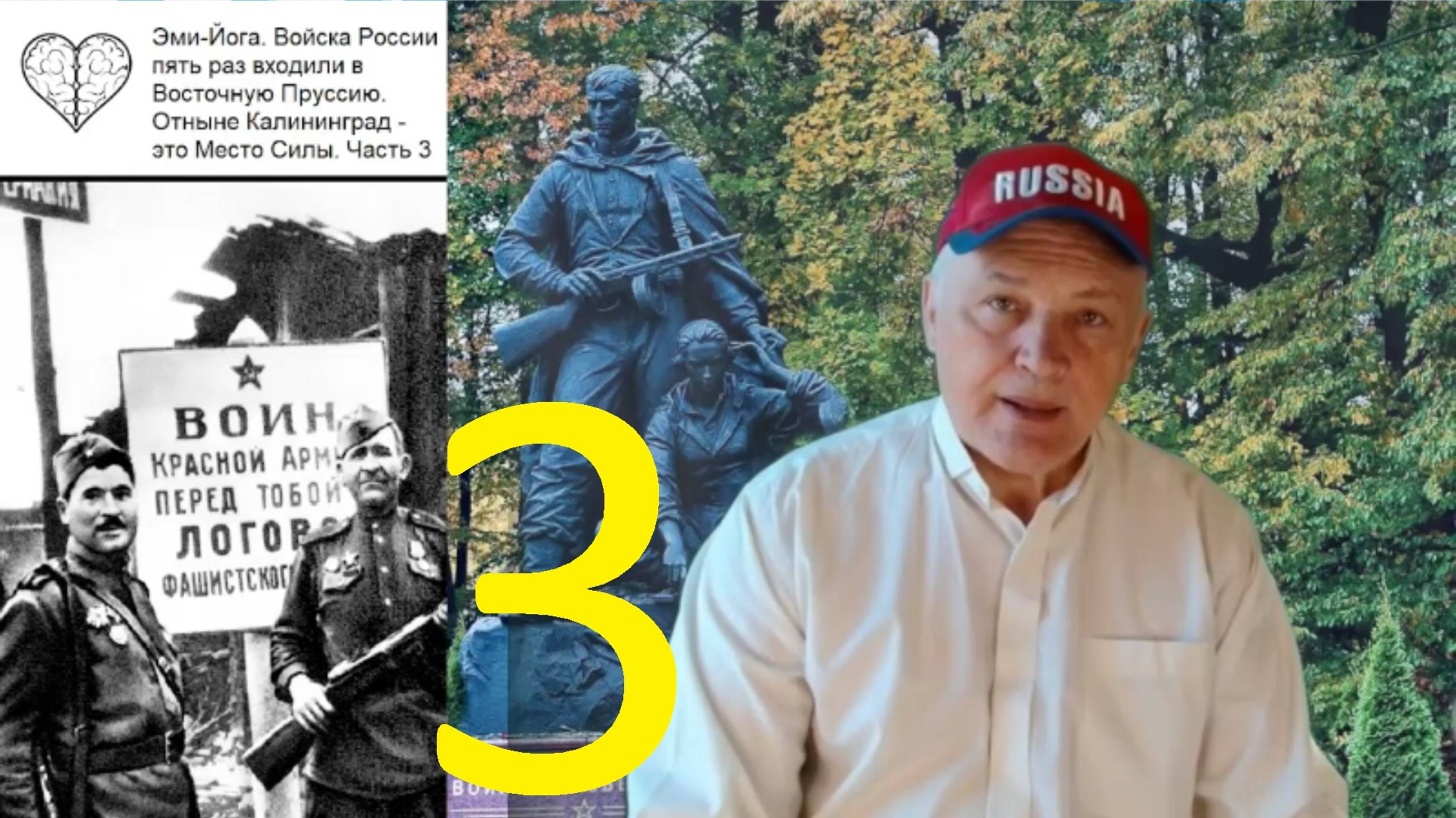 Эми-Йога. Войска России пять раз входили в Восточную Пруссию. Отныне Калининград - это Место Силы.
