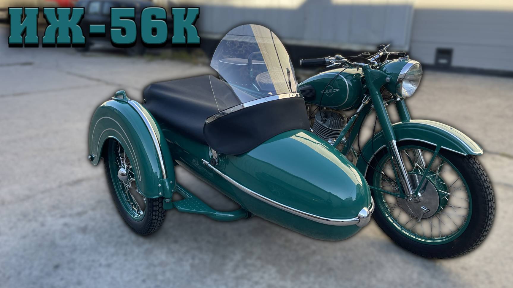 Настоящая классика! Восстановили ИЖ-56К с коляской.