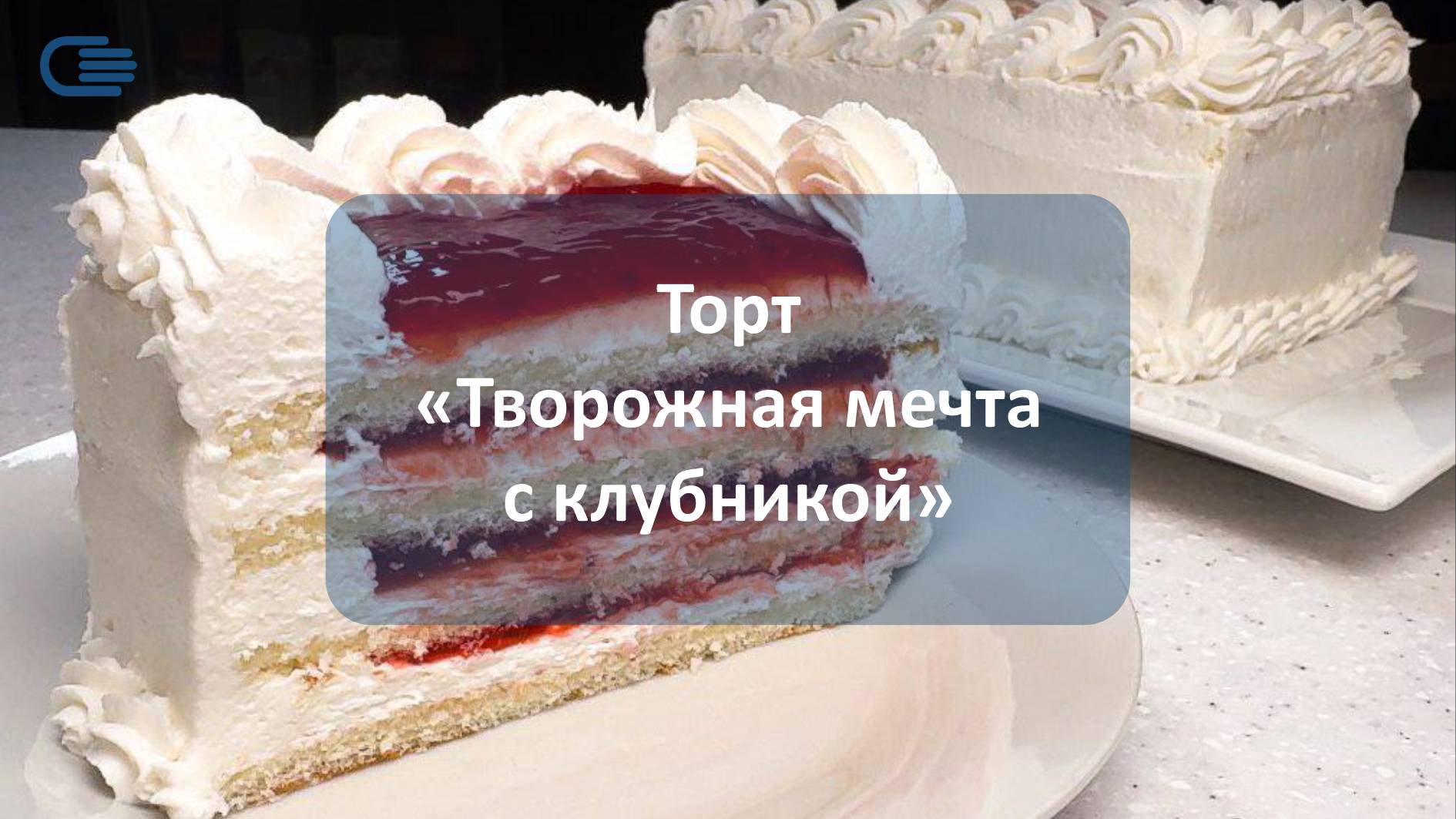 Торт "Творожная мечта с клубникой"
