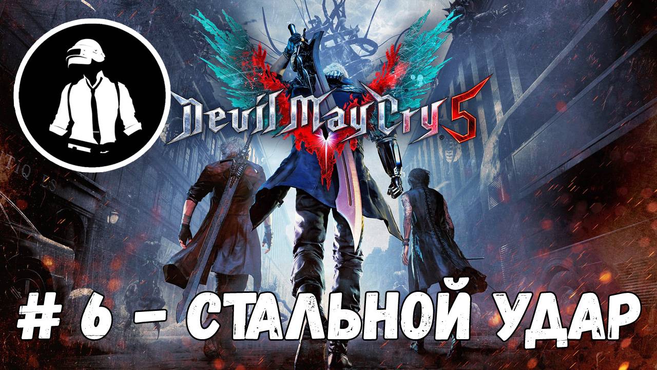 Devil May Cry 5 - Часть 6 - Стальной удар
