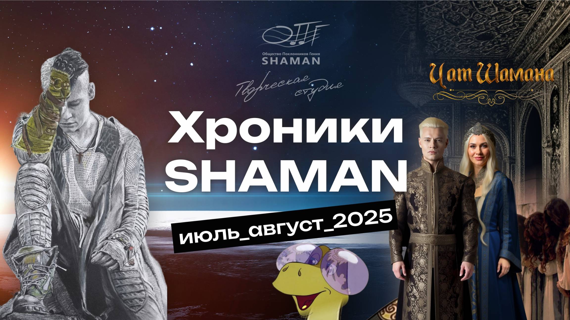 #Хроники_SHAMAN Июль_Август 2025