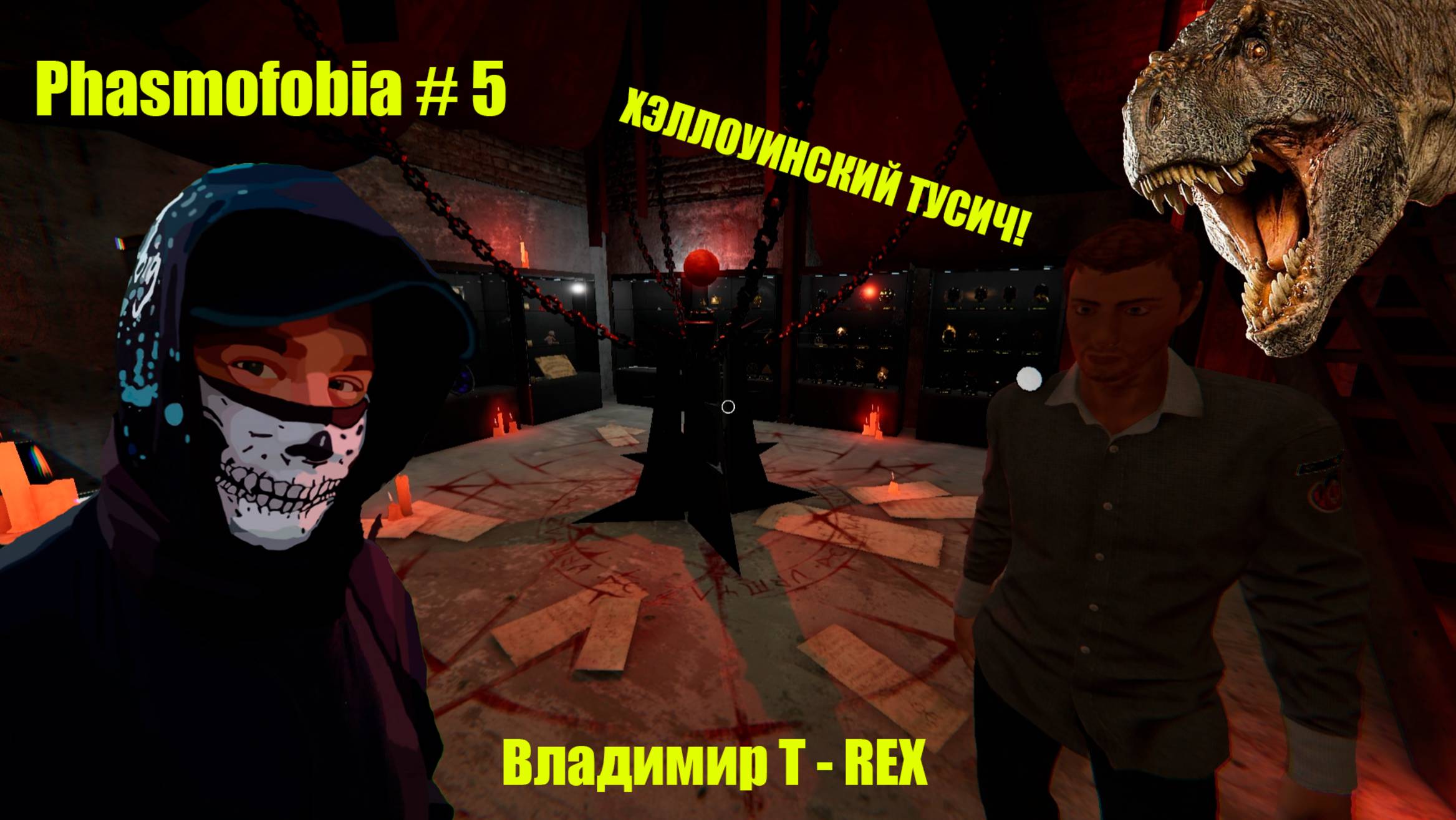 ХЭЛЛОУИНСКИЙ ТУСИЧ! Phasmophobia # 5