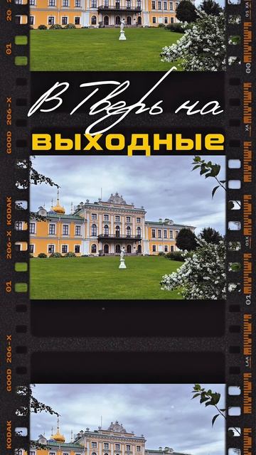 Что посмотреть в Твери? Маршрут по городу в видео на моем канале.