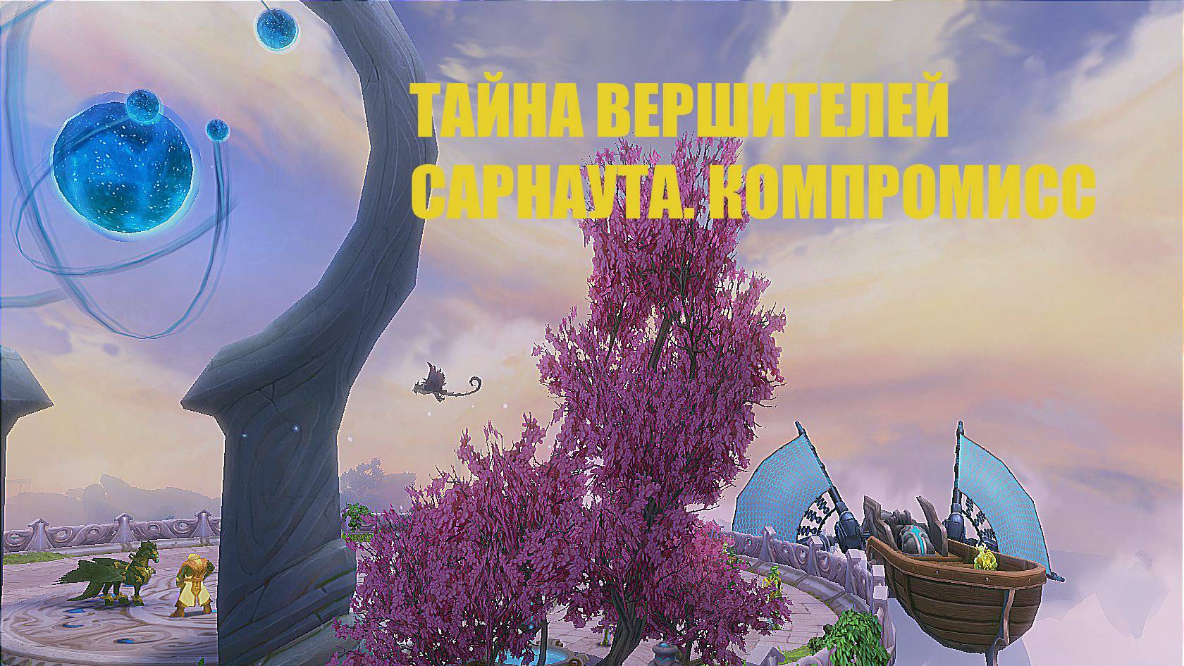 Тайна вершителей Сарнаута. Часть 2. Шаткий союз. Глава 1. Компромисс