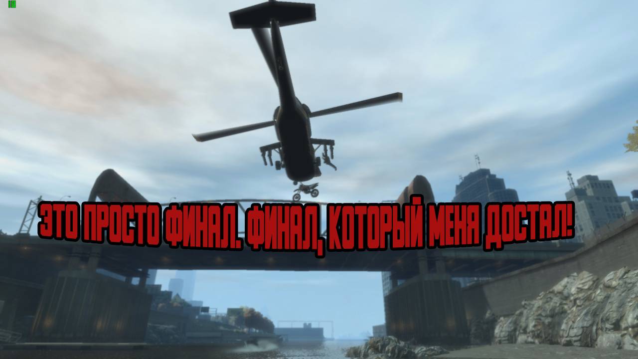 Let's Play по Gta 4 #36 Финальный финал