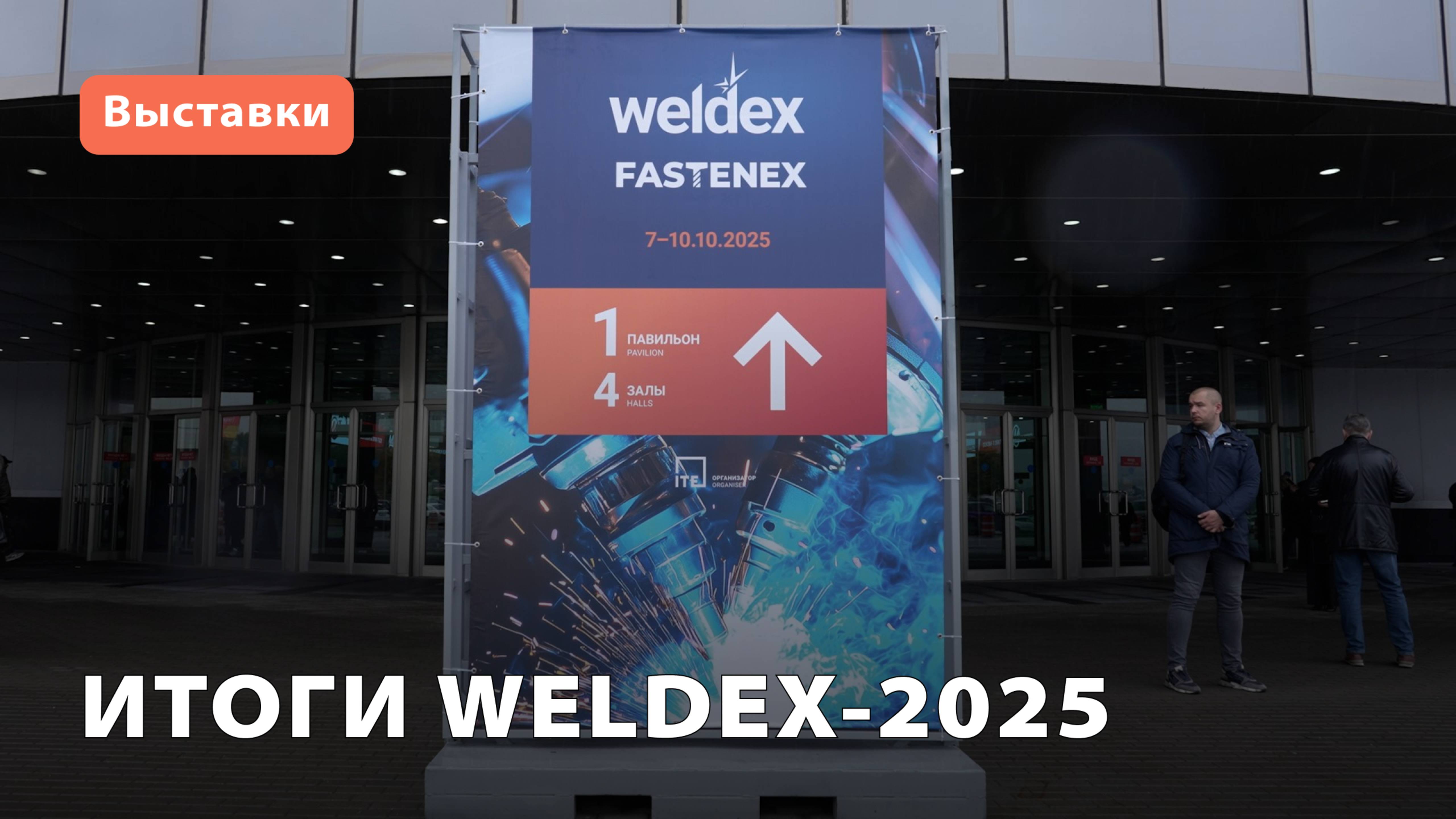 Итоги Weldex-2025