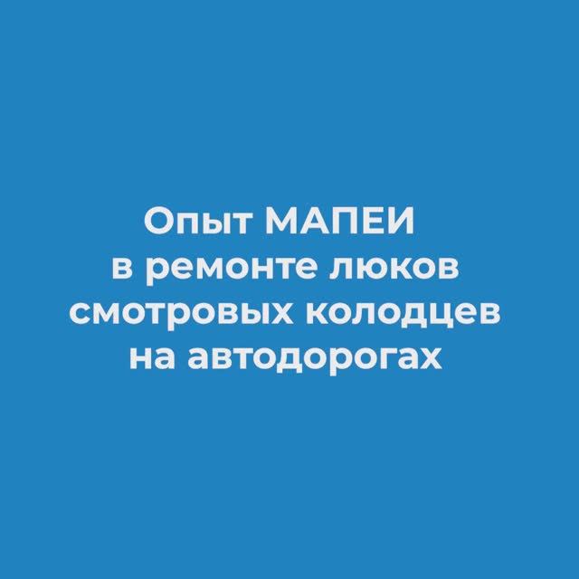Опыт МАПЕИ при ремонте люков смотровых колодцев на автодорогах
