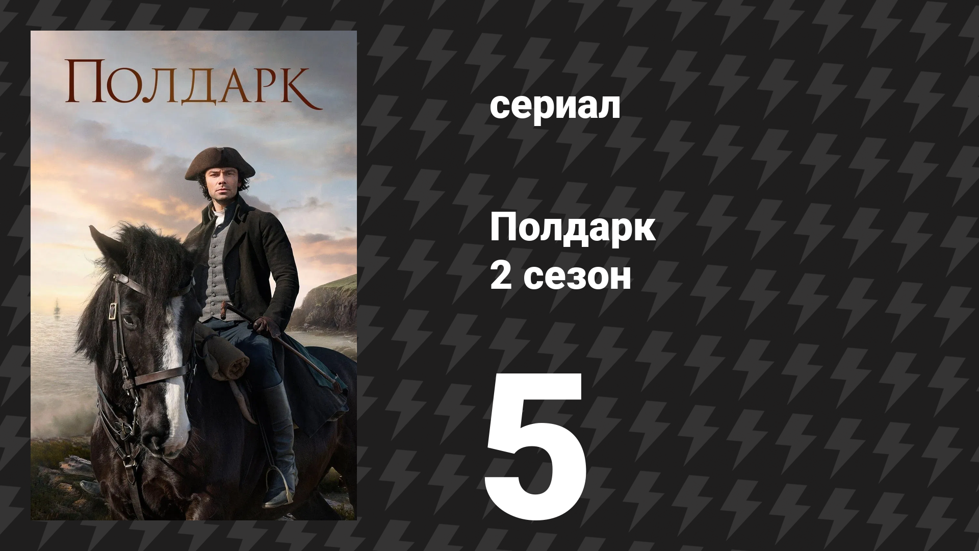 Полдарк 2 сезон 5 серия (сериал, 2016)