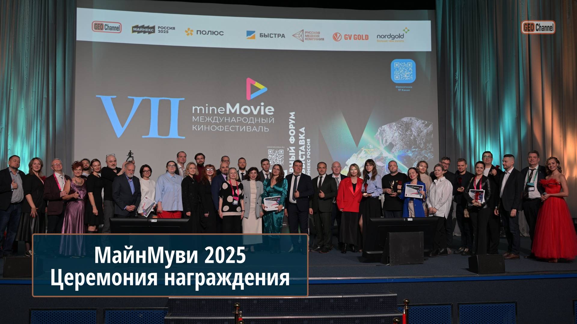 Торжественная Церемония объявления победителей VII Кинофестиваля документальных фильмов МайнМуви!