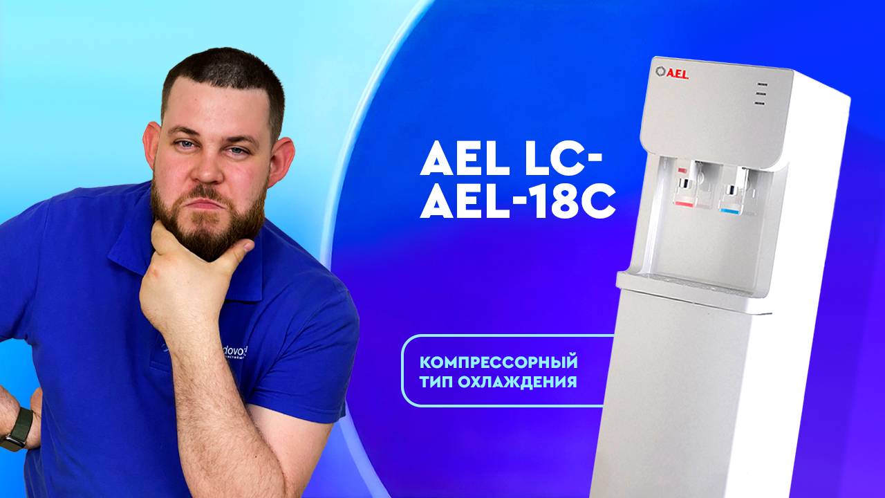 Обзор кулера для воды AEL LC-AEL-18c