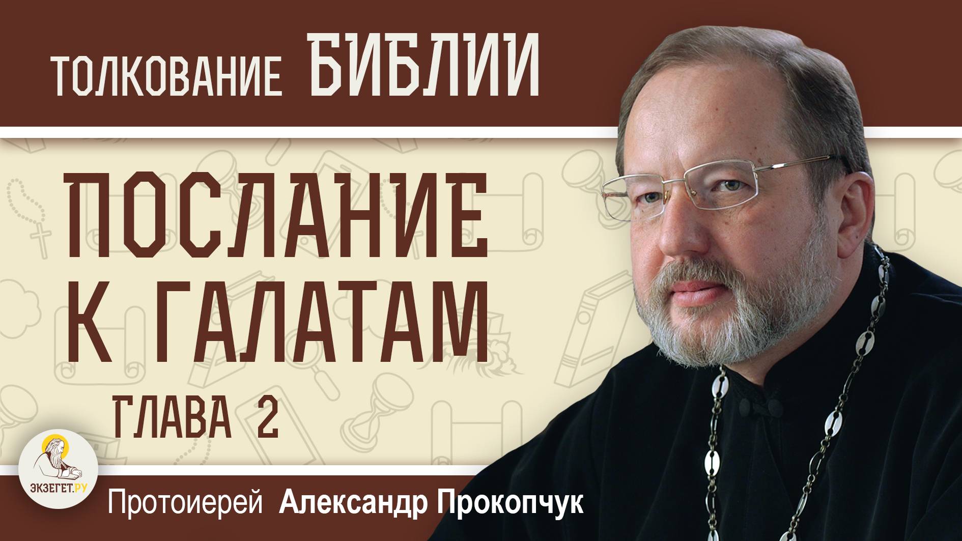 Послание к Галатам. Глава 2 "Служение Павла признано другими апостолами".  Прот. Александр Прокопчук